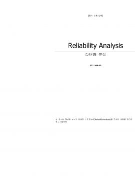 Reliability분석 레포트 자료-1페이지