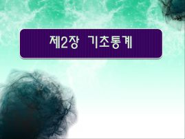 기초통계 백분위와 백분점수 분산도 표준점수-1페이지