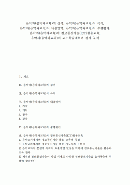 음악과(음악과교육)의 성격, 음악과(음악과교육)의 목적, 음악과(음악과교육) 내용영역, 음악과(음악과교육) 수행평가, 음악과(음악과교육) 정보통신기술(ICT)활용교육, 음악과(음악과교육) 교수학습계획과 평가-1페이지