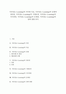 이러닝(e-Learning)의 의미와 목표, 이러닝(e-Learning)의 동향과 장단점, 이러닝(e-Learning)의 기대효과, 이러닝(e-Learning)의 지식경영, 이러닝(e-Learning)의 문제점, 이러닝(e-Learning)의 정책 방향 분석-1페이지