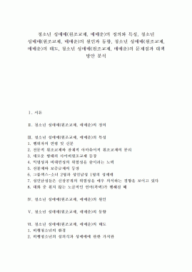 청소년 성매매(원조교제, 매매춘)의 정의와 특성, 청소년 성매매(원조교제, 매매춘)의 원인과 동향, 청소년 성매매(원조교제, 매매춘)의 태도, 청소년 성매매(원조교제, 매매춘)의 문제점과 대책 방안 분석-1페이지