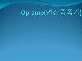 Op-amp(연산증폭기)-1페이지
