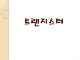 트랜지스터1 레포트 자료-1페이지