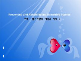 햄스트링 레포트 자료-1페이지