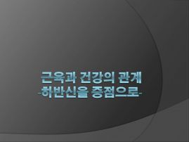 근육과 건강의 관계 -하반신을 중점으로--1페이지