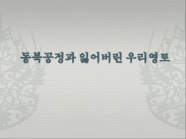 동북공정과 잃어버린 우리영토 (요하문명과 간도, 독도, 녹둔도)-1페이지