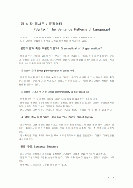 제 4 장 통사론 . 문장형태 요약본입니다.-1페이지