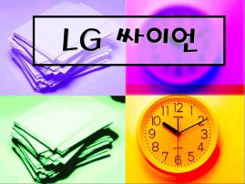 LG 싸이언 레포트 자료-1페이지