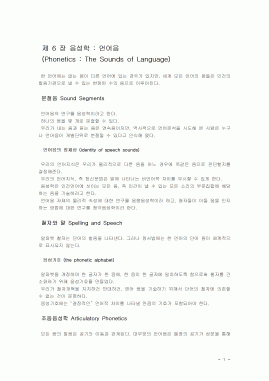 제 6 장 음성학 . 언어음 요약본입니다.-1페이지