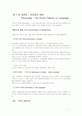 제 7 장 음운론 . 언어음의 바탕 요약본입니다.-1페이지