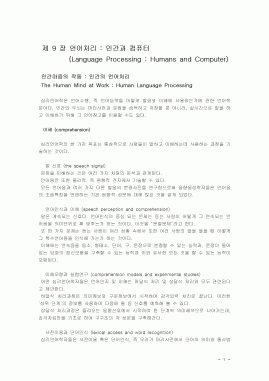 제9장 언어처리 : 인간과 컴퓨터(Language Processing : Humans and Computer) 요약본-1페이지