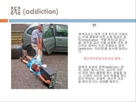 중독증 (addiction)-1페이지