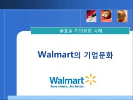wallmart의 기업문화-1페이지