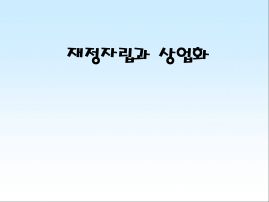 재정자립과 상업화-1페이지