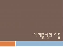 세계중심의 이동-1페이지