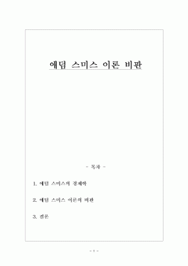 애덤스미스_토론_200602172_-1페이지