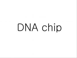 DNA chip 레포트 자료-1페이지