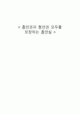 흡연권과 혐연권 모두를 보장하는 흡연실-1페이지