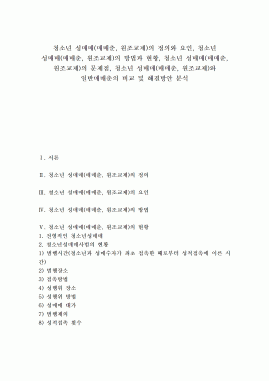 청소년 성매매(매매춘, 원조교제)의 정의와 요인, 청소년 성매매(매매춘, 원조교제)의 방법과 현황, 청소년 성매매(매매춘, 원조교제) 문제점, 청소년 성매매(매매춘, 원조교제)와 일반매매춘의 비교 및 해결방안-1페이지