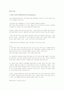 한류의 이해 레포트 자료-1페이지