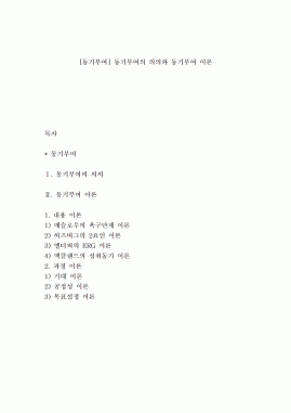 [동기부여] 동기부여의 의의와 동기부여 이론-1페이지