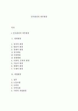 인사관리의 외부환경-1페이지