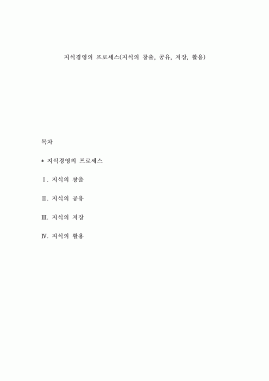 지식경영의 프로세스(지식의 창출, 공유, 저장, 활용)-1페이지