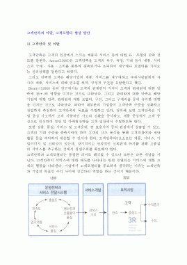 고객만족과 이탈, 고객로열티 향상 방안-1페이지