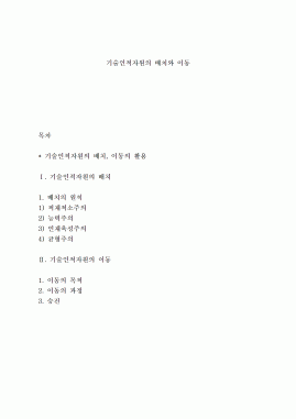 기술인적자원의 배치와 이동-1페이지
