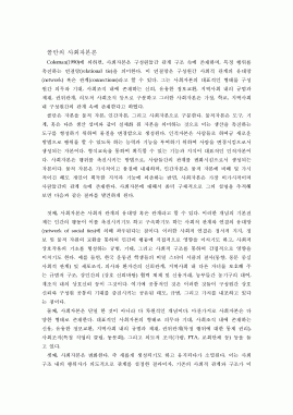 콜만의 사회자본론-1페이지