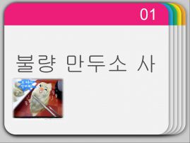 불량 만두소 사건-1페이지