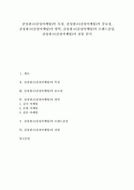 [감성광고][감성마케팅][브랜드감성]감성광고(감성마케팅)의 특징, 감성광고(감성마케팅)의 중요성, 감성광고(감성마케팅)의 영역, 감성광고(감성마케팅)의 브랜드감성, 감성광고(감성마케팅)의 전망 분석-1페이지