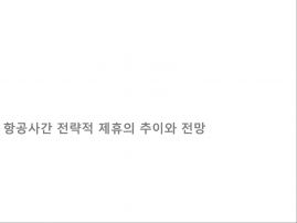 항공사간 전략적 제휴의 추이와 전망1-1페이지