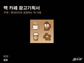맥카페(McCafe) 광고기획서-1페이지