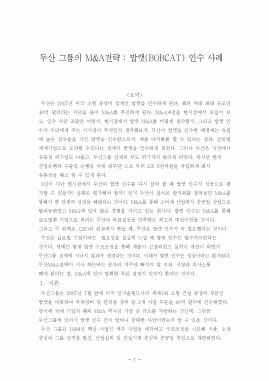 두산m&a전략 레포트 자료-1페이지
