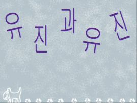 유진과 유진 레포트 자료-1페이지