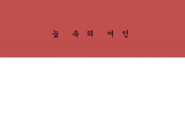 늪 속의 여인 레포트 자료-1페이지