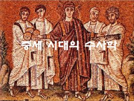 중세 시대의 수사학-1페이지