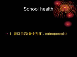 School Health-100 레포트 자료-1페이지