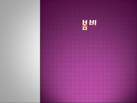이수복의 봄비-1페이지