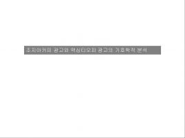 조지아커피 광고와 맥심티오피 광고의 기호학적 분석-1페이지