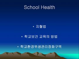 School Health 레포트 자료-1페이지