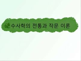 수사학의 전통과 작문 이론-1페이지
