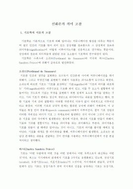 신화론의 의미 고찰-1페이지