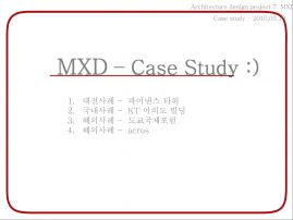 mxd case stury(파이낸스 타워, kt여의도 빌딩, 도쿄 국제포럼, acros)-1페이지