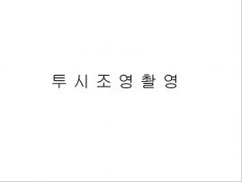 투시조영 리피트 (촬영)-1페이지