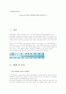 Incoterms 2010 레포트 자료-1페이지