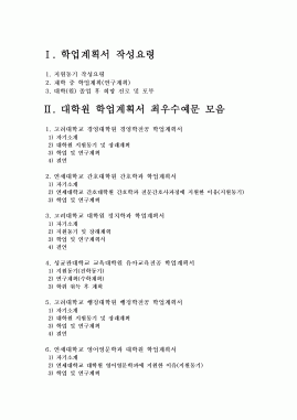 대학원학업계획서] 석사과정 대학원학업계획서 최우수예문-대학원자기소개서예문, 대학원학업계획서작성요령--1페이지