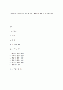 [재무분석] 재무분석의 개념과 목적, 재무분석 절차 및 재무비율분석-1페이지