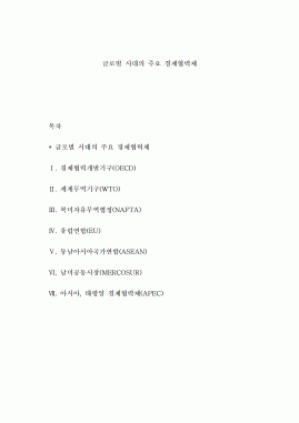 글로벌 시대의 주요 경제협력체-1페이지